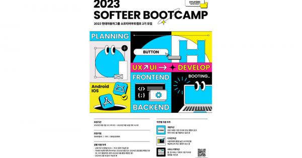 현대자동차그룹, '소프티어 부트캠프 2023' 참가자 모집 - 인천타임스